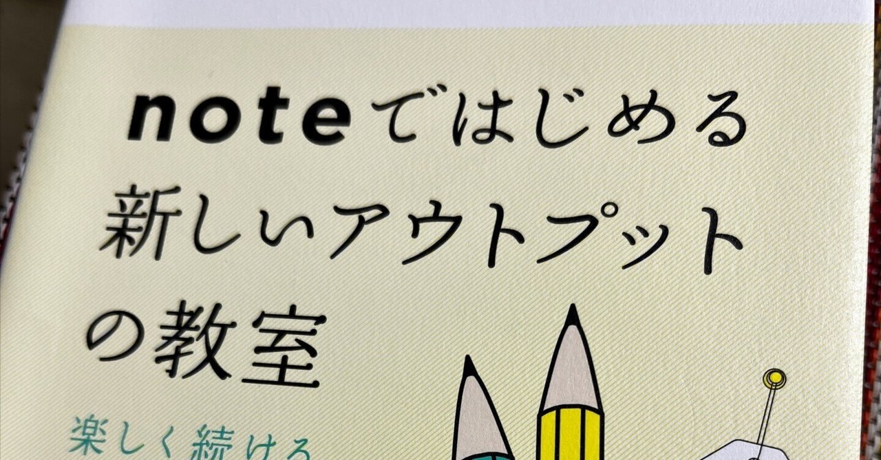 【読書レビュー】noteではじめる新しいアウトプットの教室｜Satoko｜note
