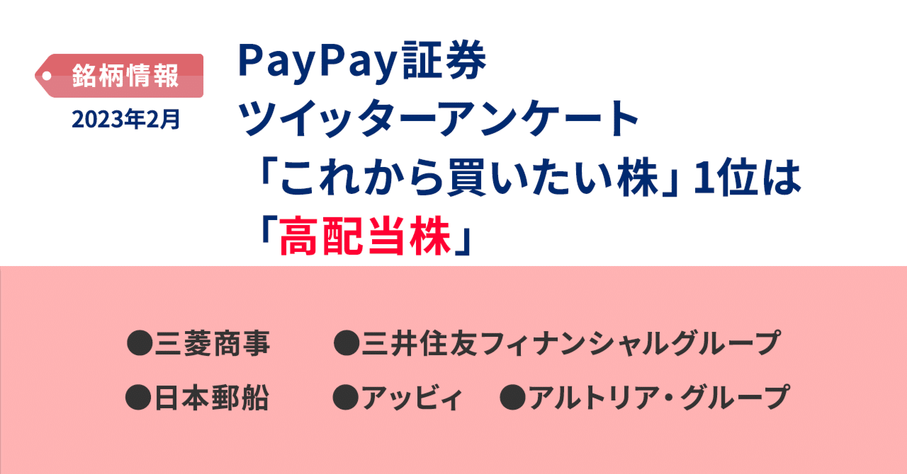 PayPay証券ツイッターアンケート「これから買いたい株」1位は「高配当株」｜PayPay証券