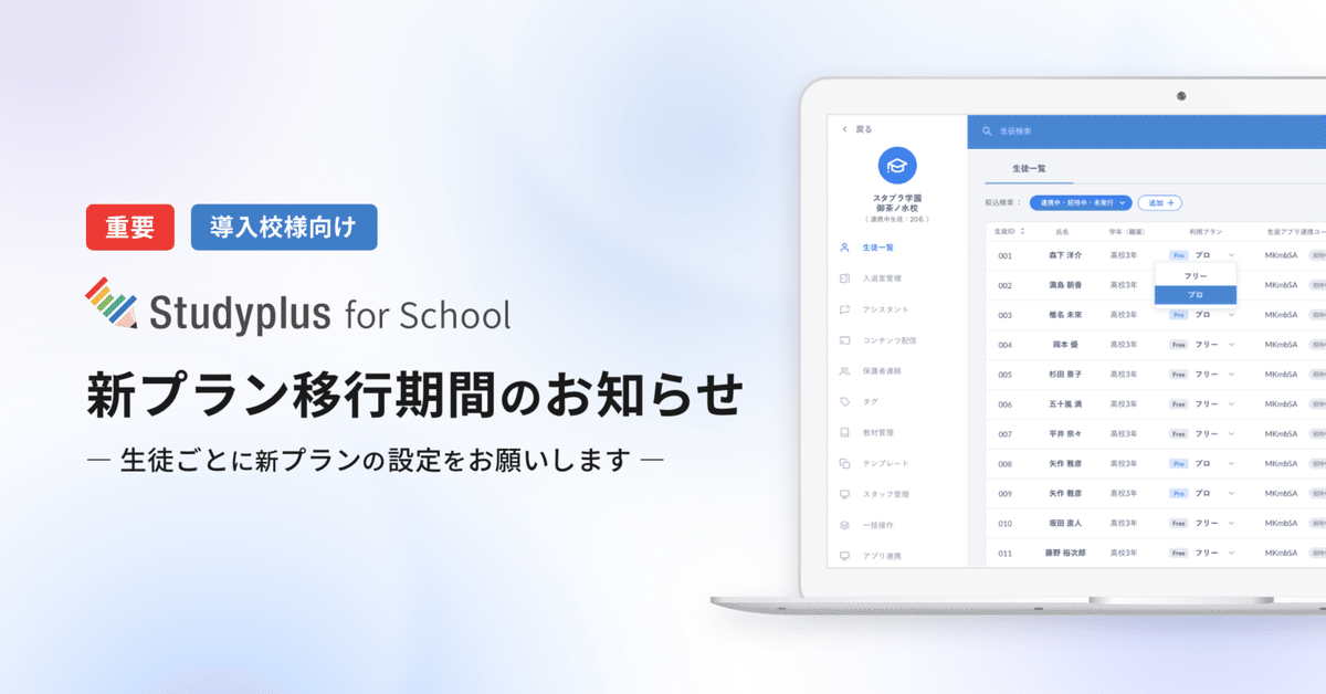 Studyplus for School 新プラン移行期間のお知らせ【※必ずご確認ください】｜【公式】Studyplus for School マガジン