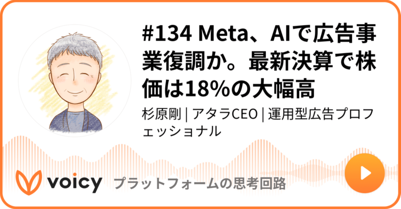 Voicy公開しました：#134 Meta、AIで広告事業復調か。最新決算で株価は18%の大幅高｜アタラ株式会社 Official note