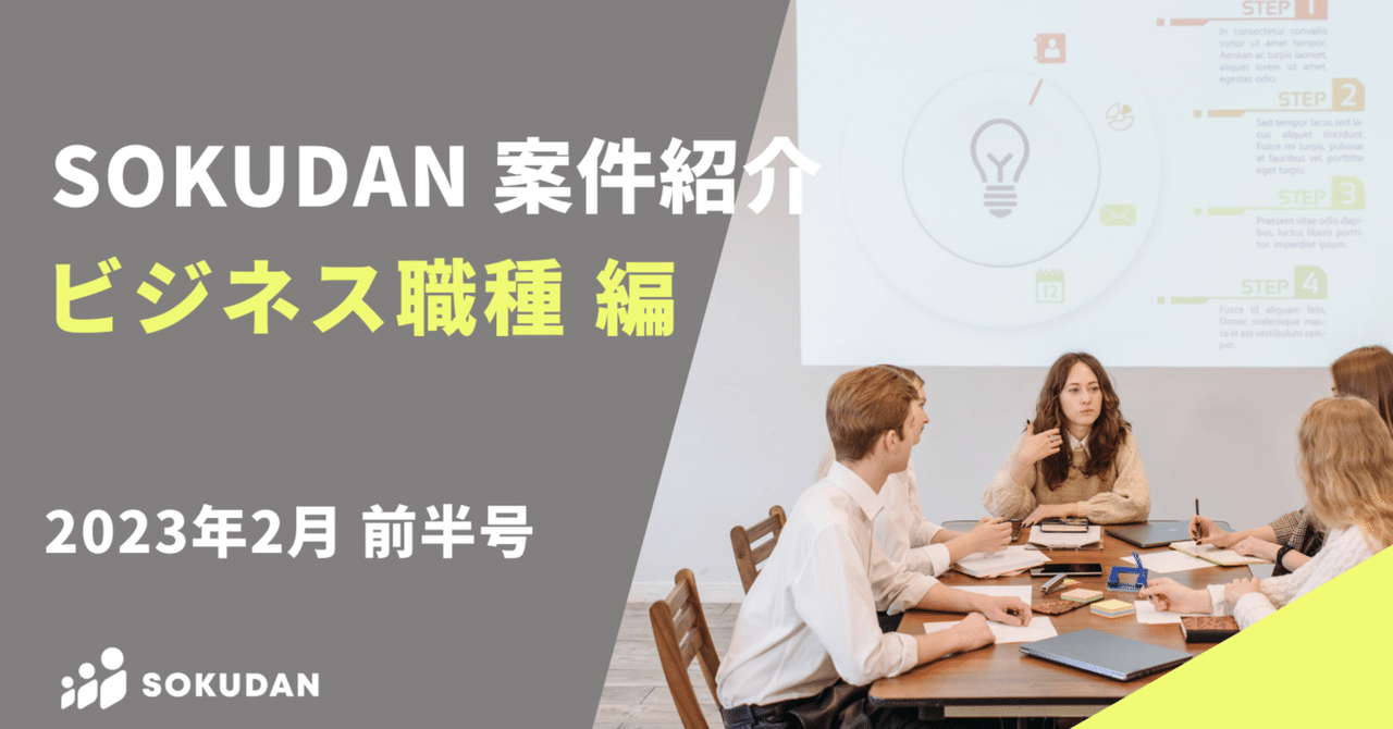 SOKUDAN（最速の複業マッチング）｜note