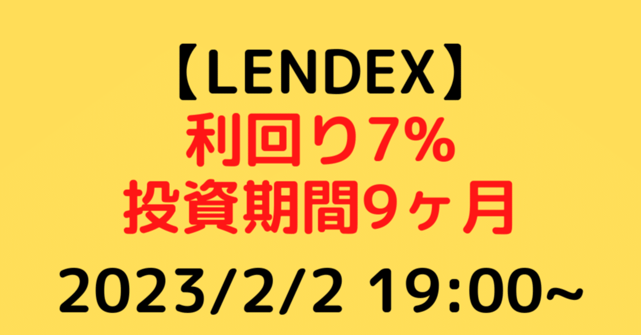 【LENDEX】利回り7%＋期間9ヶ月のファンド開始！｜じぇいの人生相談室📕フォロバ100!⭐️｜note
