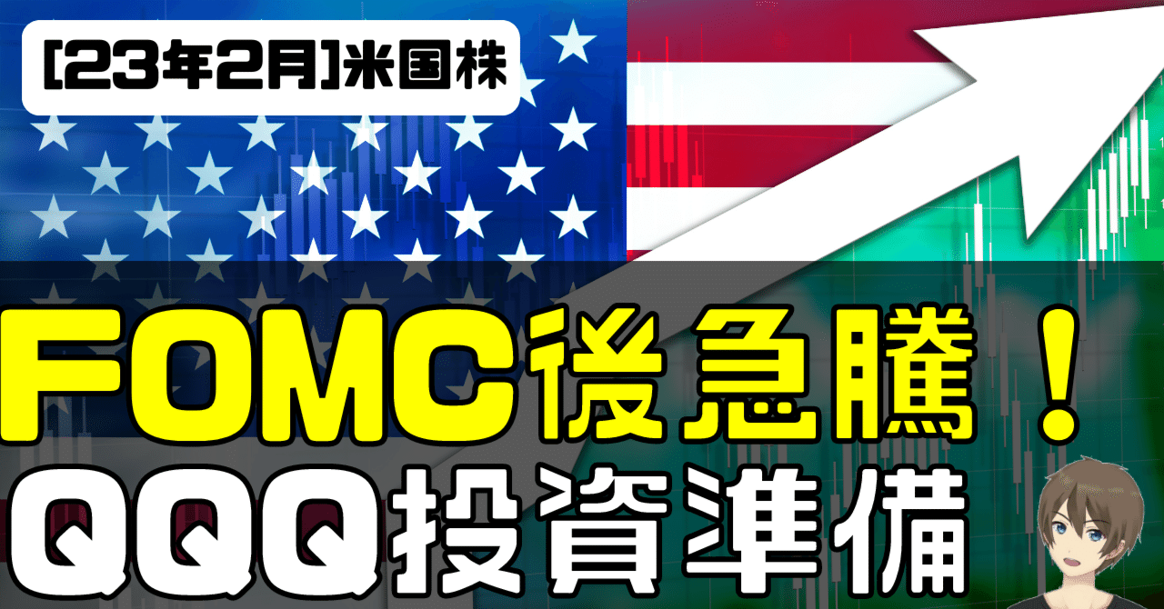[2月1日]FOMC後急騰！QQQへ投資準備｜やす 🇺🇸 ベンチャーキャピタル｜note