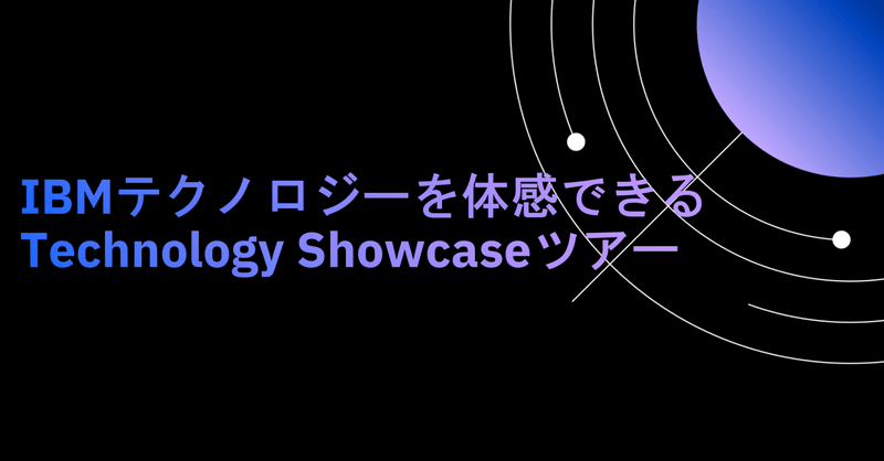 IBMテクノロジーのいまを体感できるTechnology Showcaseツアー｜AOIchan@IBM｜note