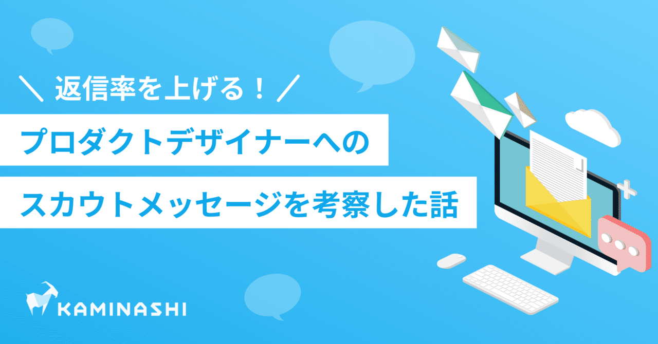 返信率を上げる！プロダクトデザイナーへのスカウトメッセージを考察した話｜Ayumu Misawa｜note