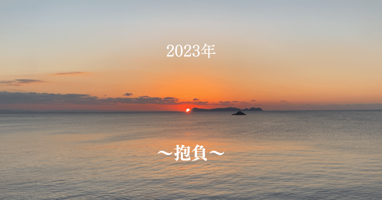 2023年の抱負｜ayako｜note