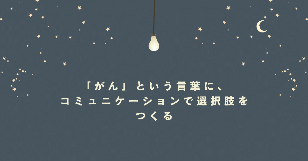 「がん」という言葉に、コミュニケーションで選択肢をつくる｜shiho nogami