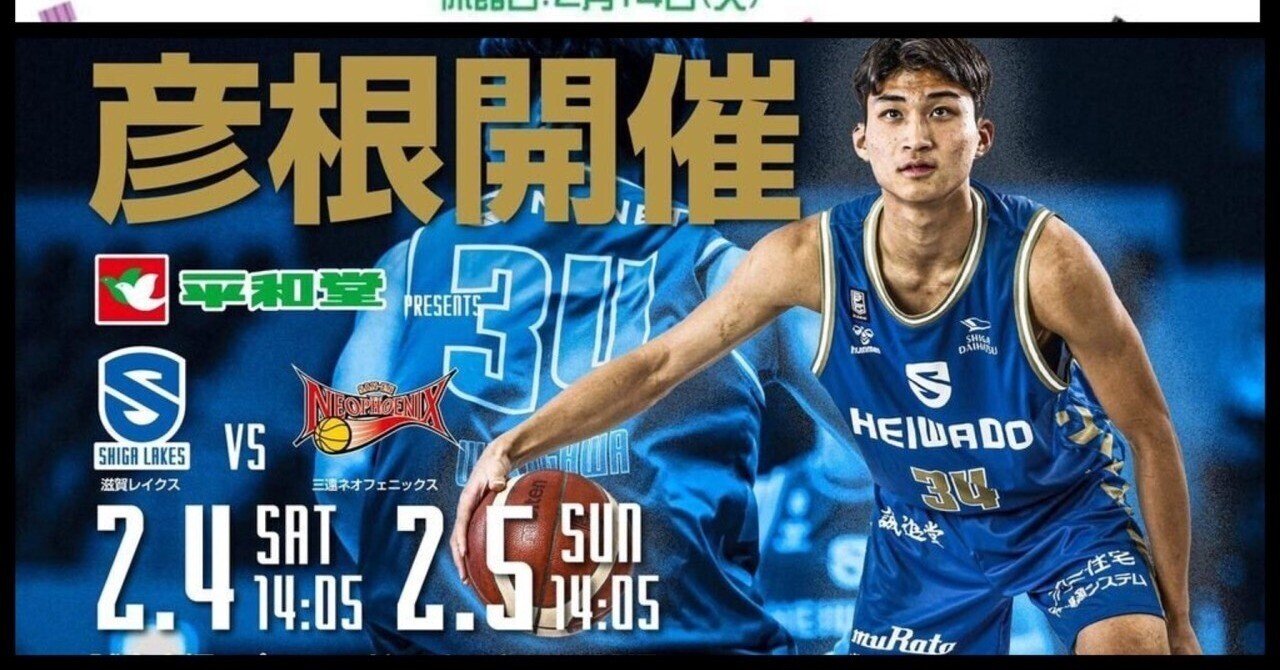 滋賀レイクス、ラジオを聞いて特典｜MOMO-TARO｜note