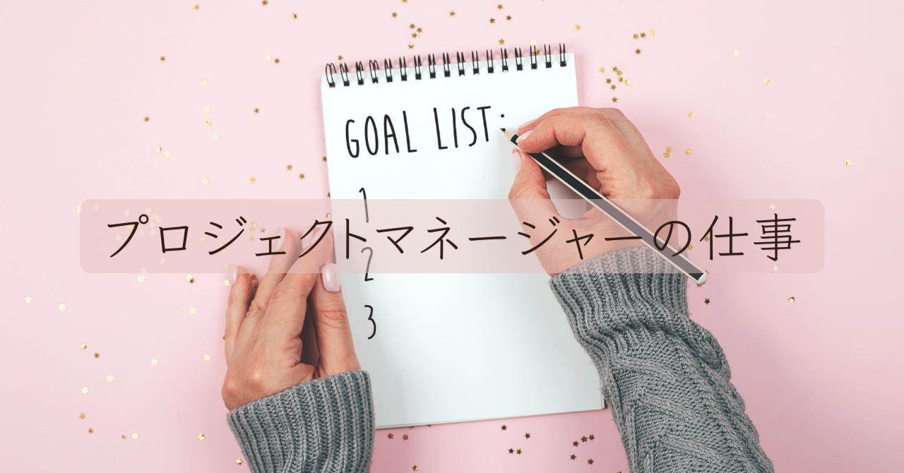 プロジェクトマネージャーの仕事｜yoko suzuki｜note