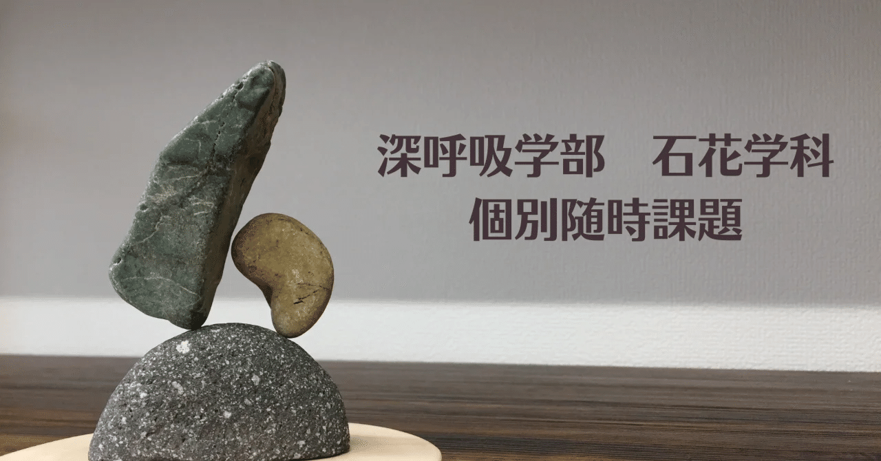 【個別随時課題B3】｜ちとくの石花(ロックバランシング)