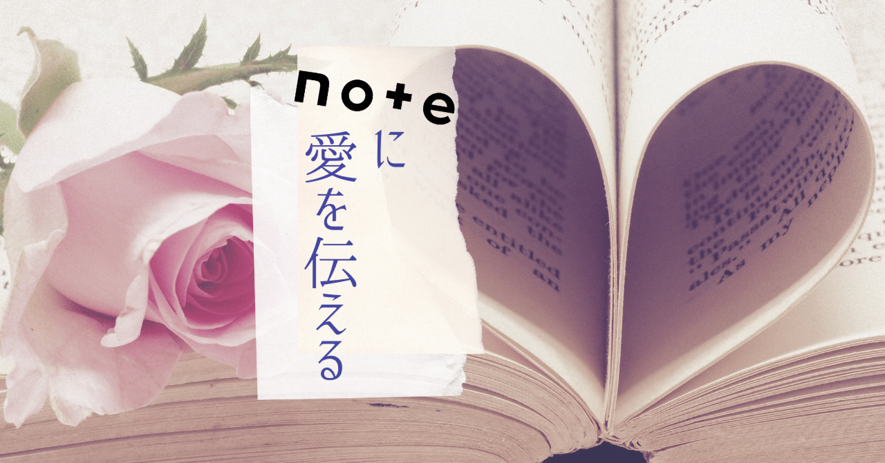 noteに愛を伝えよう｜Keiko🌈じぶんらしいを大切に