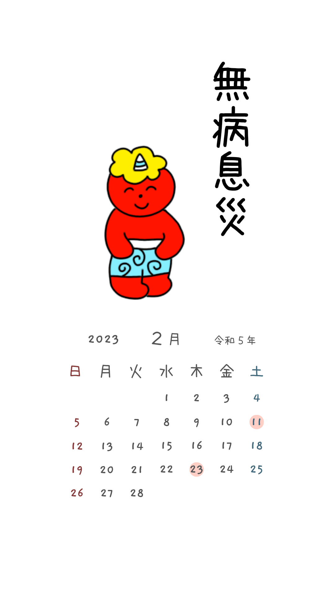 あれ？ 今日は節分じゃないの？ 【追記】 無病息災カレンダー作りました☺️💞 スマホ壁紙サイズ。｜はやしっぷ♡｜note