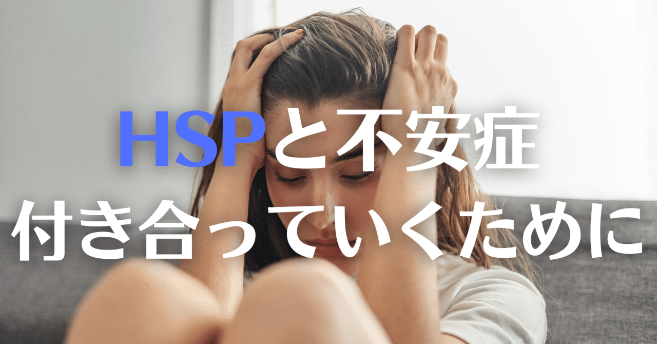 生きづらさを抱えた繊細なHSPと不安症に付き合うコツ｜結愛/AI×HSP就労支援
