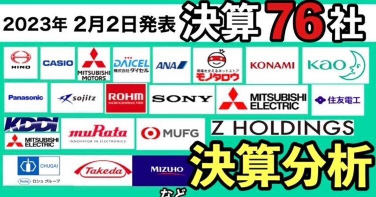 【決算速報！】2/2発表決算76社。ソニーG、三菱UFJ、KDDI、武田薬品、中外製薬、みずほ、村田製作所、三菱電、パナソニックH、ZHD、花王、ANA、住友電、ローム、MonotaRO、日本 ...
