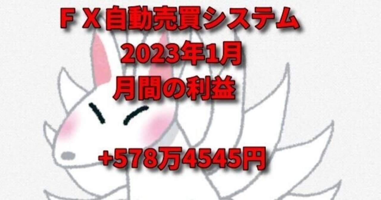 月間利益 +5,784,545円 2023年1月の結果報告合計 FX自動売買システム｜FX投資生活 理想の人生を目指して EA無料でプレゼント中！