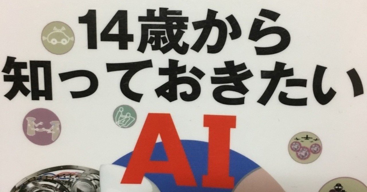 書評 14歳から知っておきたいAIを読んで｜KY研究所@CoderDojo横浜港北ニュータウンやってます