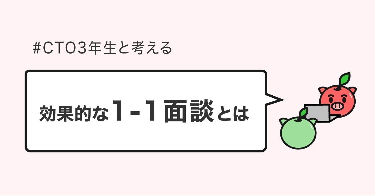 #CTO3年生と考える 効果的な1-1面談とは｜いわーく｜note