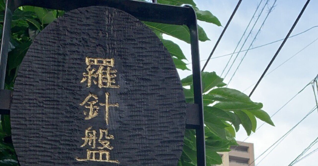 羅針盤｜Saku｜note