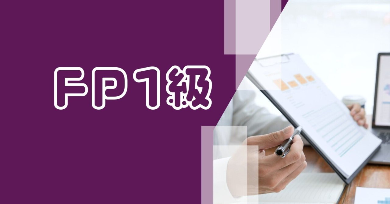 FP1級の受験資格を得るまでが大変?!｜ミア