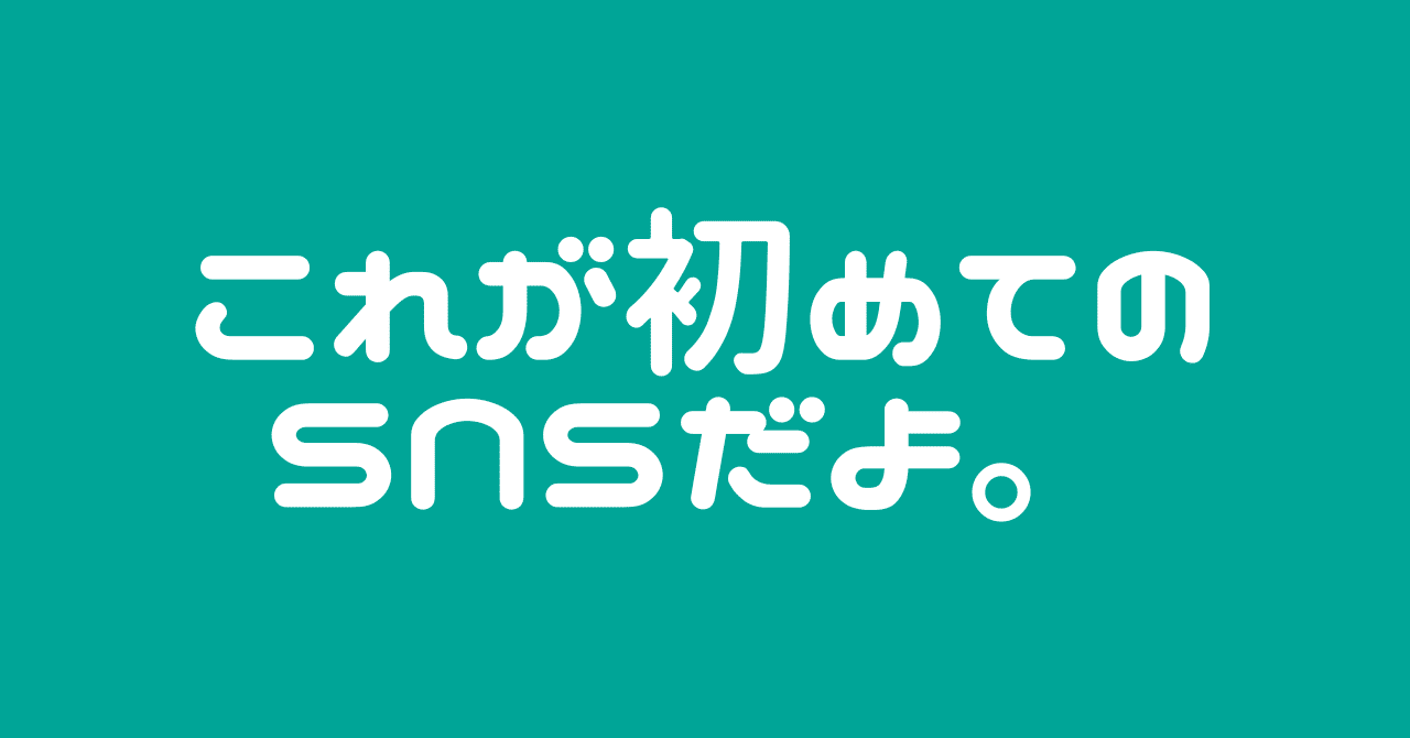 これが初めてのSNSだよ。｜神の子イーブン👍発達NPO法人DDACボランティアスタッフ