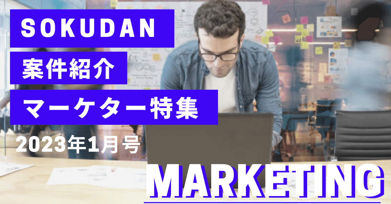 SOKUDAN（最速の複業マッチング）｜note