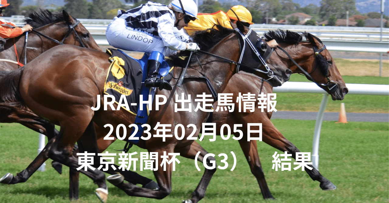 JRA-HP 出走馬情報 23/02/05 東京新聞杯（G3） 結果｜くにちゃん