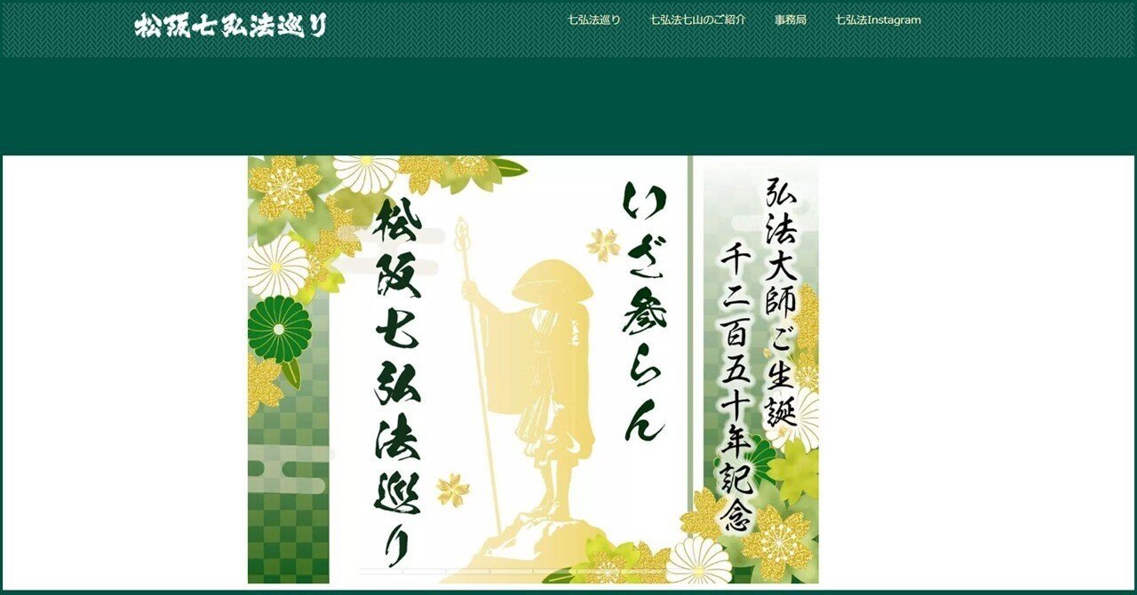 松阪七弘法巡り（満願成就）｜Tip3'S＊araco＊