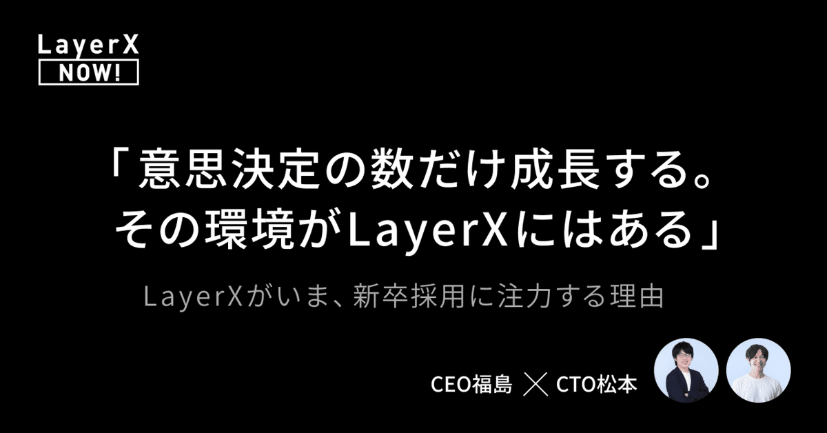 LayerXがいま、新卒採用に注力する理由【CEO福島×CTO松本】｜LayerX