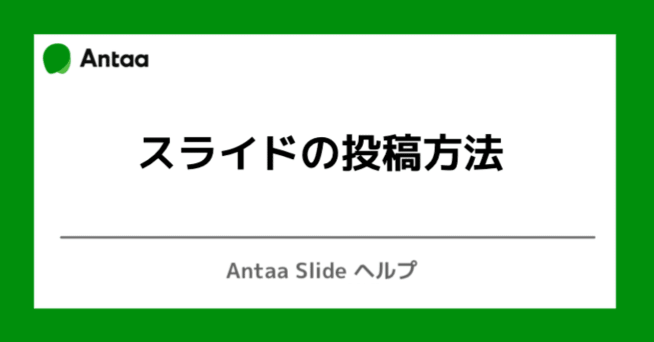 [Antaa Slide]スライドの投稿方法｜Antaa 〜つながる力〜