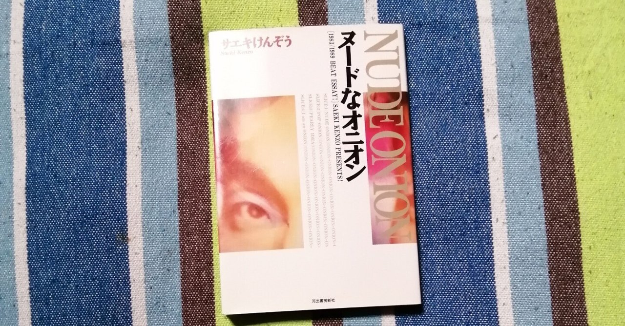 読書日記～サエキけんぞう「ヌードなオニオン」編。｜スガイヒロシa K Asugar
