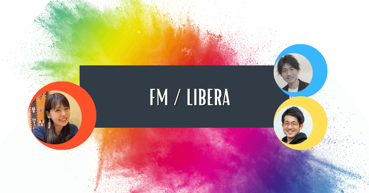 LIBERANOVAのポッドキャスト「FM/LIBERA」がスタートしました｜LIBERANOVA Inc.