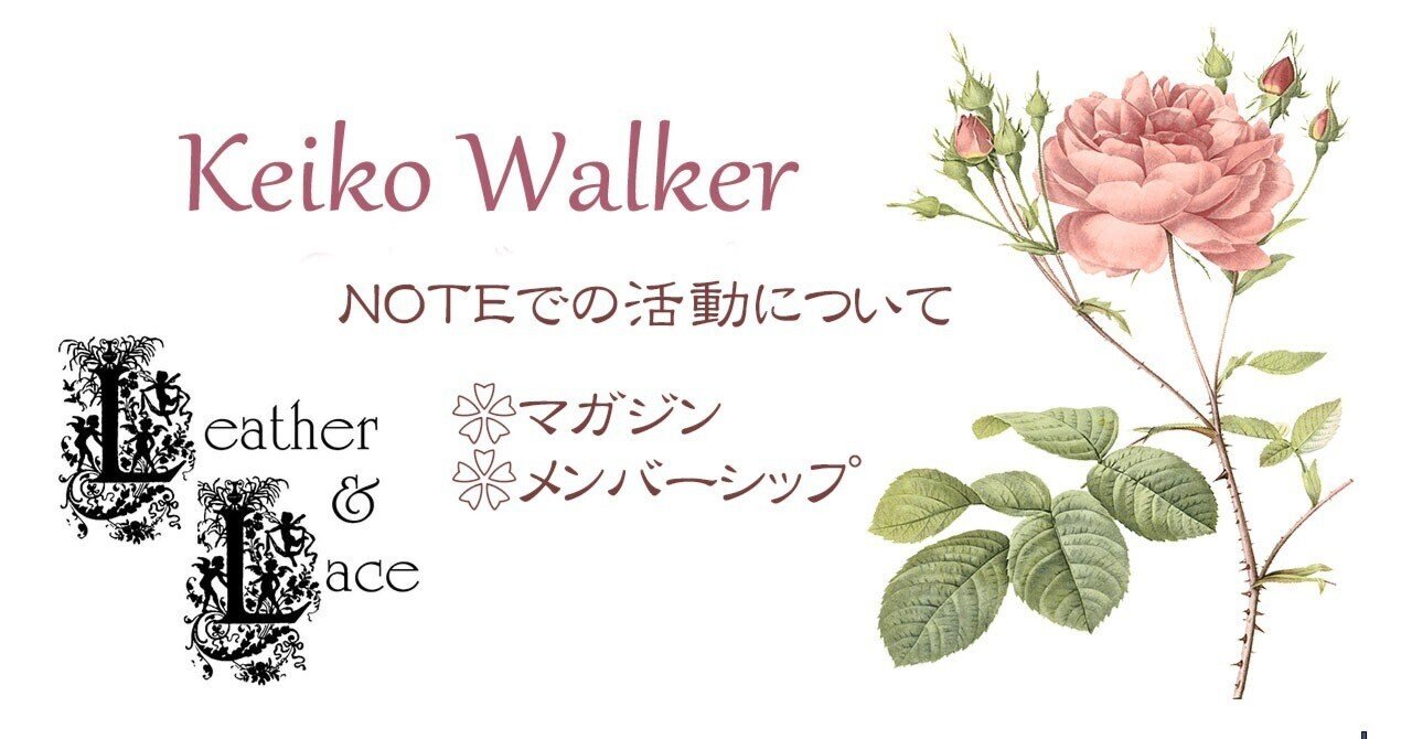こちらのNOTEさんでの活動について｜Keiko Walker｜note
