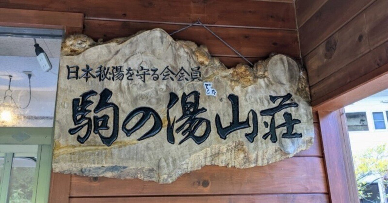 2022年いちばんよかった温泉宿 新潟・駒の湯山荘｜achel_b8