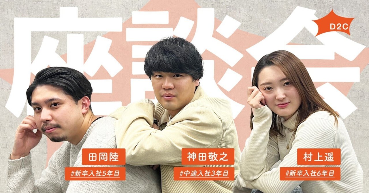 社員インタビュー vol.2｜カジュアル面談メンバー「D2Cのことをざっくばらんに話す座談会」｜D2C GROUP 公式note