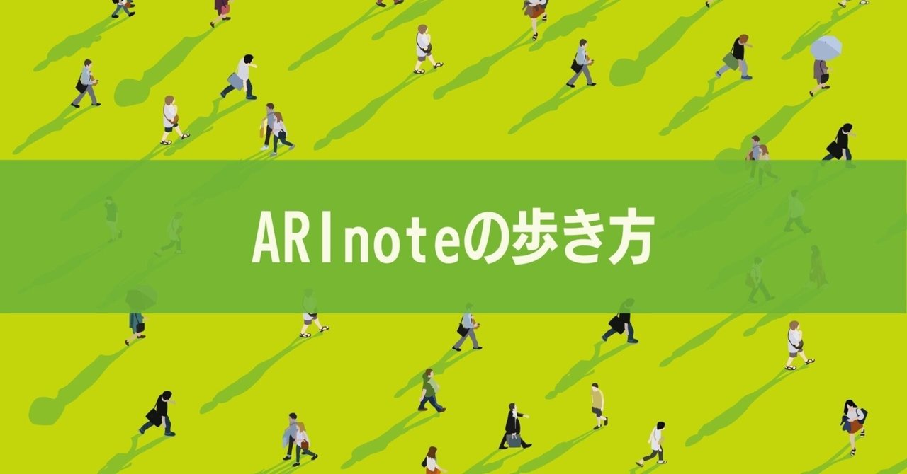 ARI（エーアールアイ）noteの歩き方｜ARアドバンストテクノロジ株式会社（ARI）公式note：ARI note