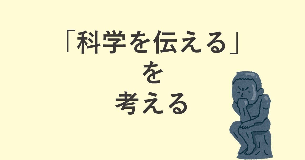 「科学を伝える」を考える｜JAAS広報アウトリーチWG