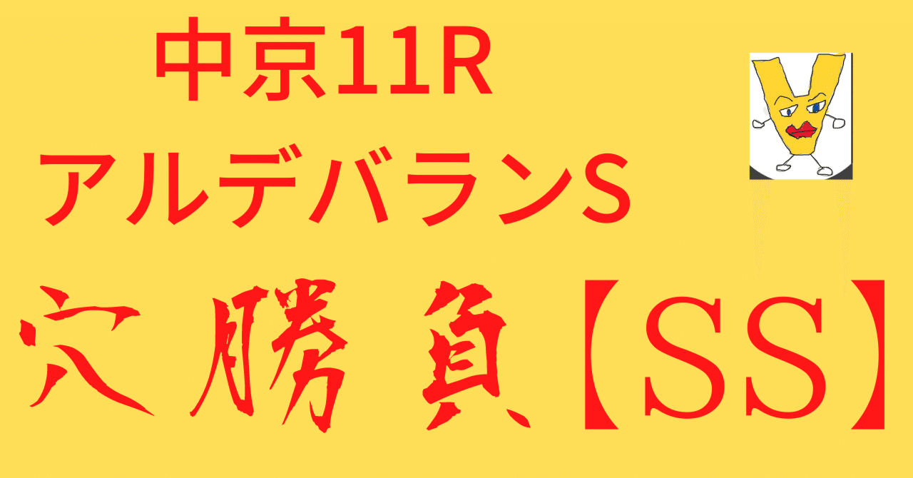 2/4 中京11R アルデバランS【SS】本命＋見解付⚠️20部限定値引販売｜競馬血統マニア@ビクトリーマン