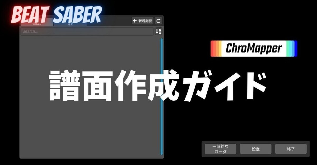 Beat Saber譜面(マップ)の作り方(ChroMapper)｜たぬきち