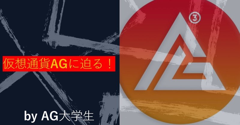 徹底解剖!仮想通貨AG(AGame、AGKING、AMM)の魅力とは??#002｜AG大学生｜note