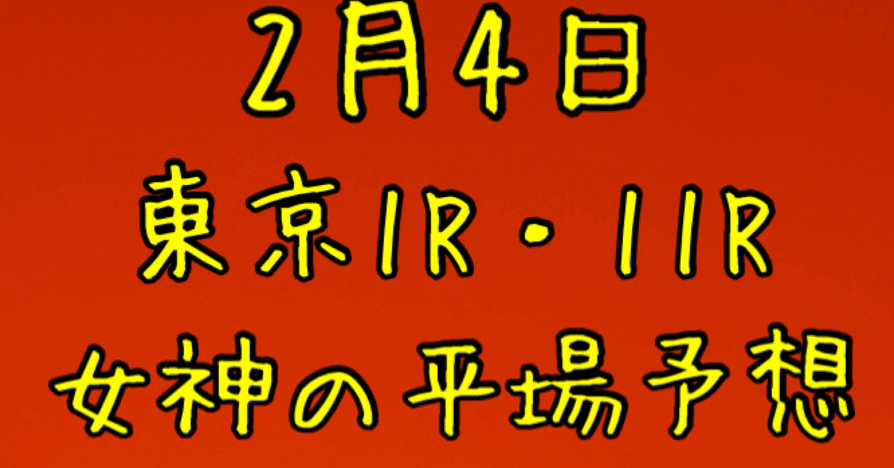 2月4日 東京1R・11R 女神の平場予想｜逆神競馬予想家 チャラリン｜note