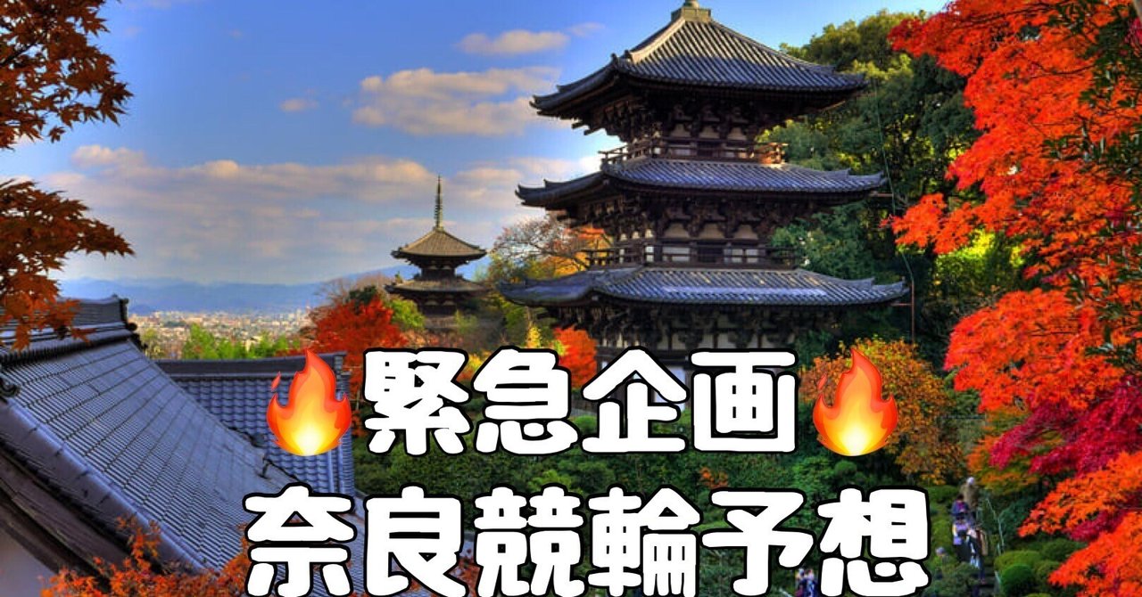 【緊急企画】G3 奈良競輪予想※後半戦（7-12R）｜【現役】競輪予想選手のミッドナイト予想（競輪予想GP5連覇中）｜note