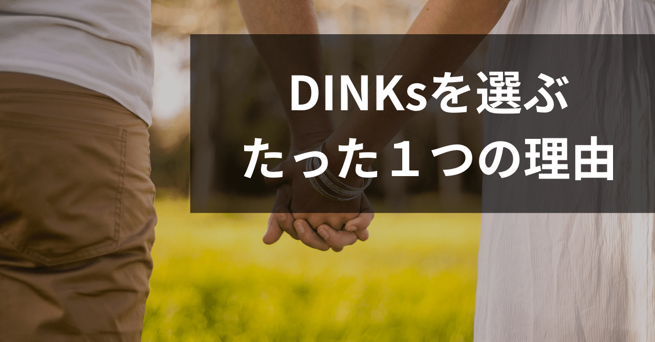 DINKsを選ぶたった1つの理由｜Yukari *アラサーDINKs会社員