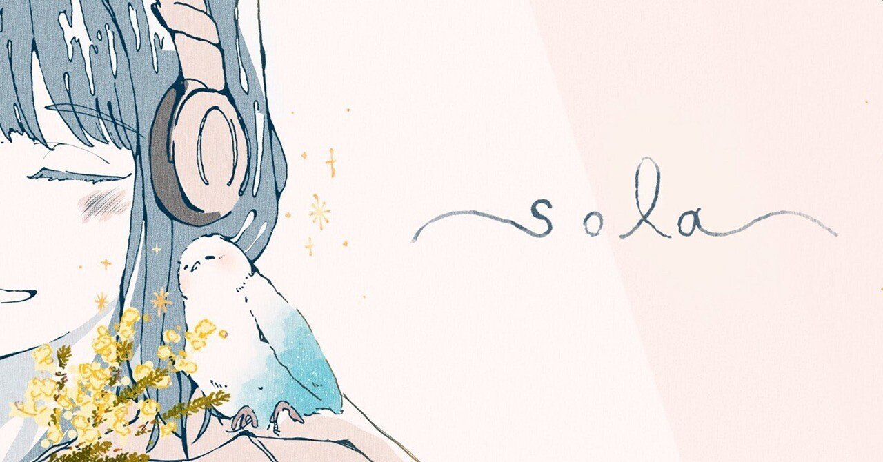 はじめまして！ノスタルジックな曲を歌っています。｜sola