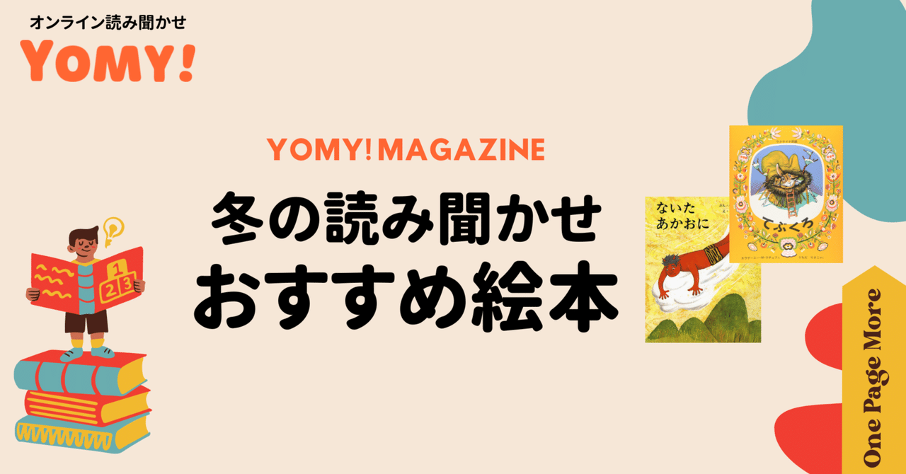 冬に読み聞かせしたい絵本をご紹介！イベントいっぱいの冬をもっと楽しく！｜YOMY! 3-8歳までのハーバード式絵本レッスン