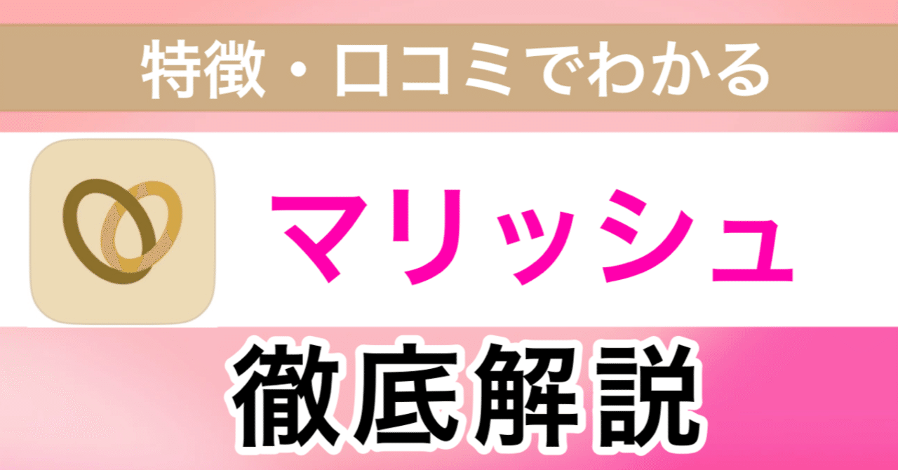 marrish(マリッシュ)とは？バツイチ・シンママ・再婚希望者向きの恋活・婚活アプリ徹底解説｜うさぎ@マッチングアプリ戦略
