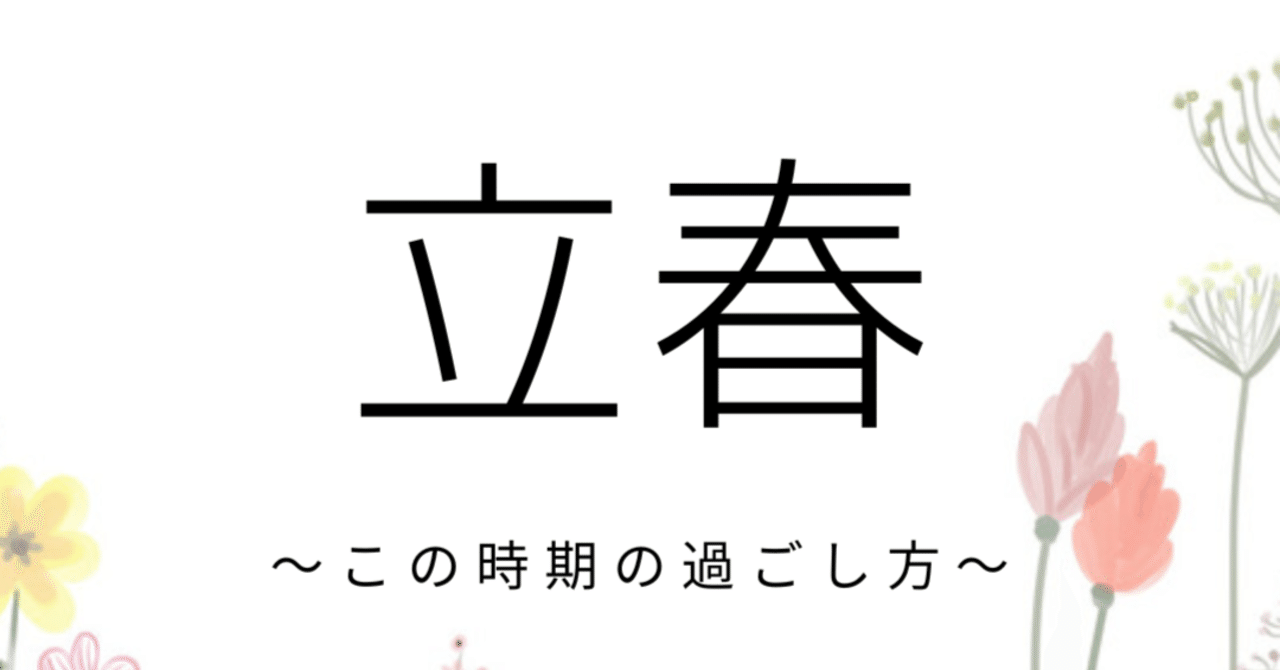 立春｜彩irodori AYA｜note