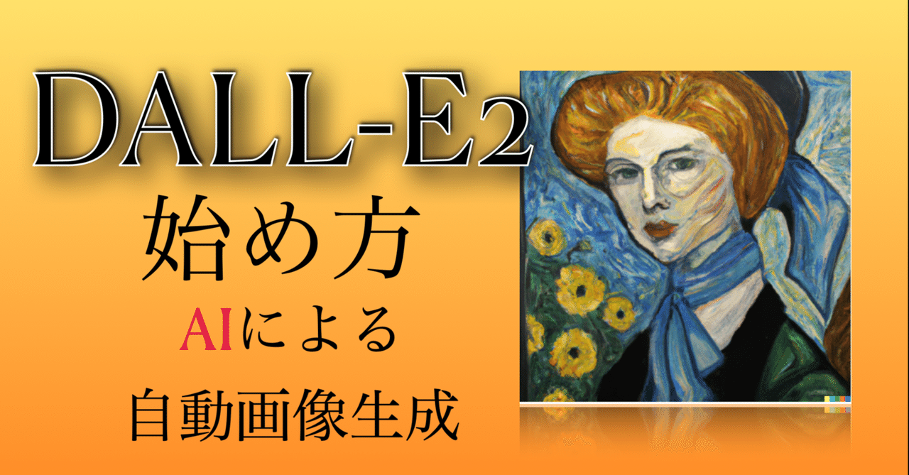 【AI画像生成】DALL-E2とは？始め方、使い方を解説｜ゆるふわ情報セキュリティと生成AIのお話