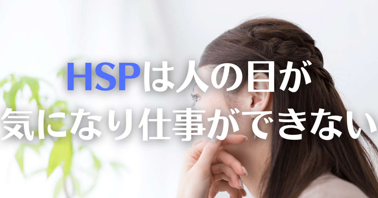 HSP繊細さんは人目が気になり仕事ができない｜結愛/AI×HSP就労支援