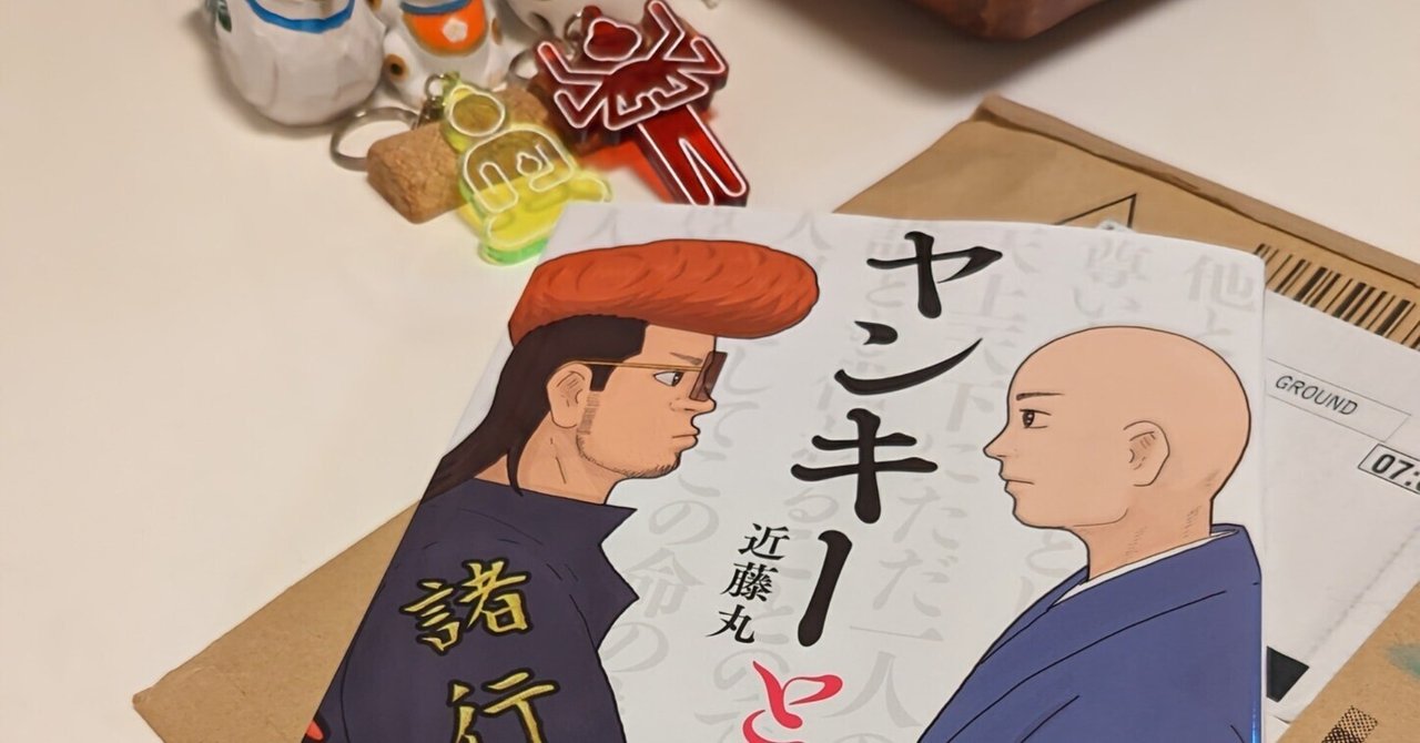 ヤンキーと住職 近藤丸｜geha2unlimited