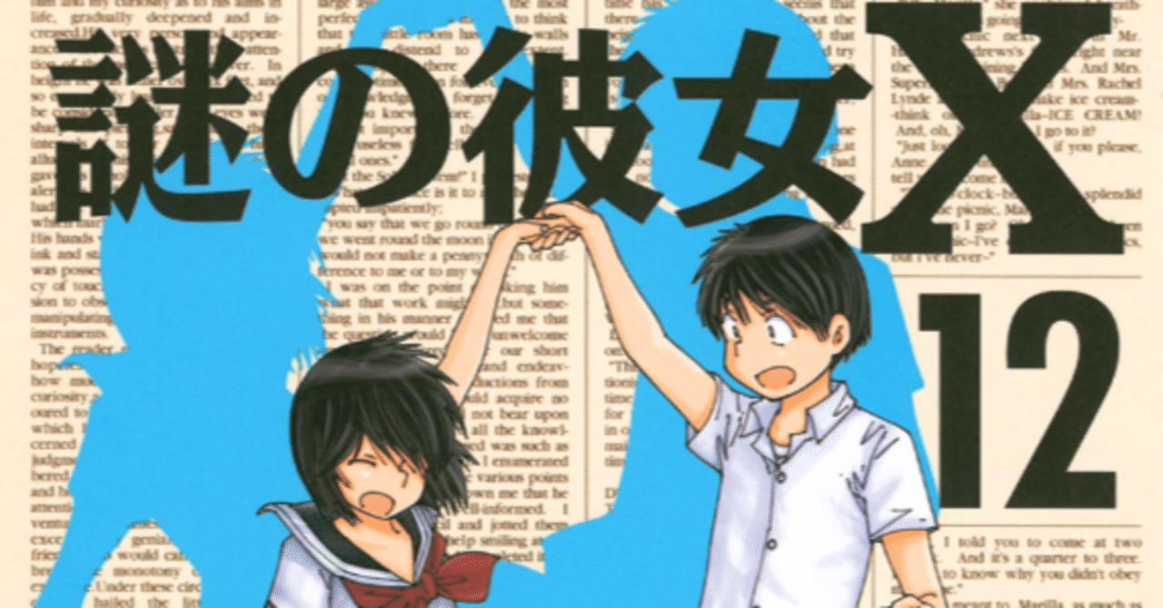 漫画「謎の彼女X」感想（完結作品を語る! #217）｜hiro’｜note